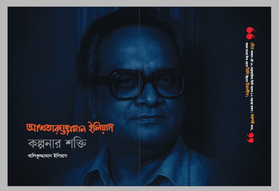 Akhtaruzzaman Elias: The power of imagination