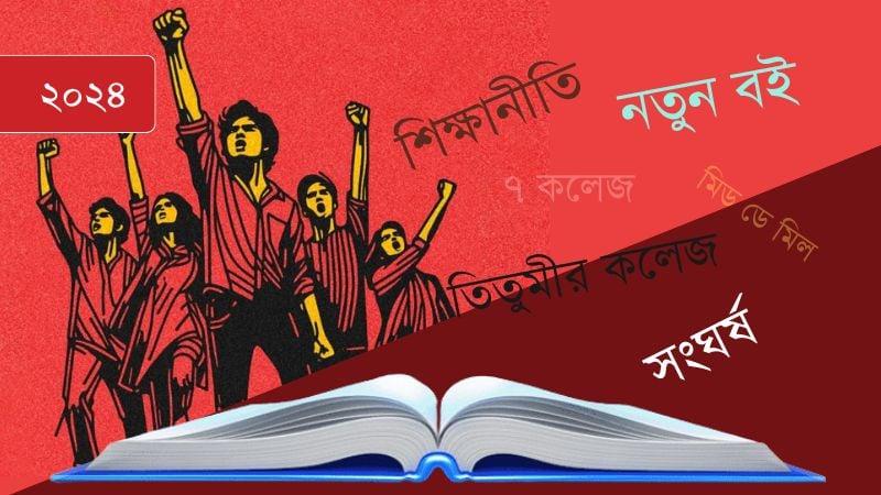 বছরজুড়ে আলোচনায় শিক্ষা খাত